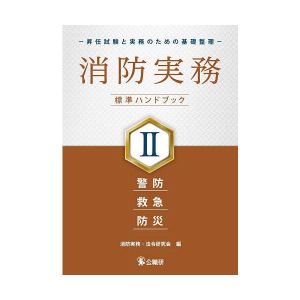 ※商品画像はイメージや仮デザインが含まれている場合があります。帯の有無など実際と異なる場合があります。編:消防実務・法令研究会出版社:公職研発売日:2026年09月巻数:2巻キーワード:消防実務標準ハンドブック昇任試験と実務のための基礎整理...
