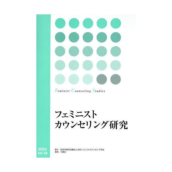※商品画像はイメージや仮デザインが含まれている場合があります。帯の有無など実際と異なる場合があります。編集:日本フェミニストカウンセリング学会「フェミニストカウンセリング研究」編集委員会出版社:日本フェミニストカウンセリング学会発売日:20...