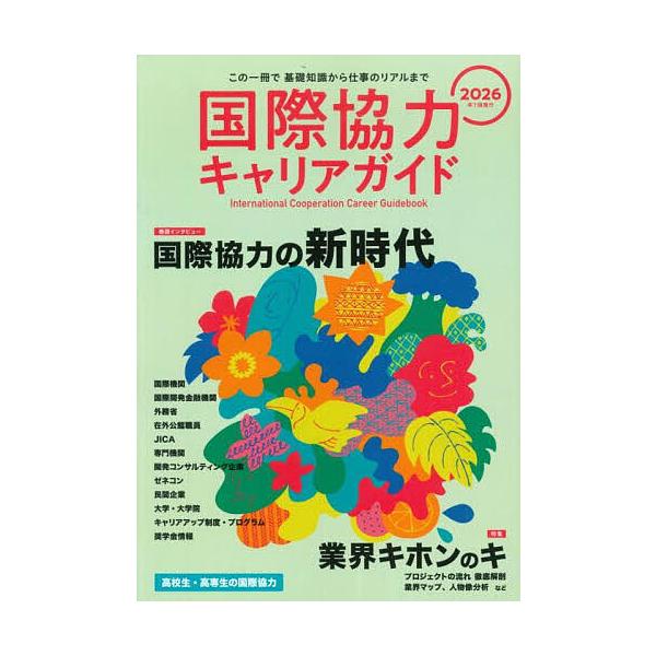 ※商品画像はイメージや仮デザインが含まれている場合があります。帯の有無など実際と異なる場合があります。出版社:国際開発ジャーナル社発売日:2025年10月キーワード:国際協力キャリアガイド２０２６ こくさいきようりよくきやりあがいど２０２６...