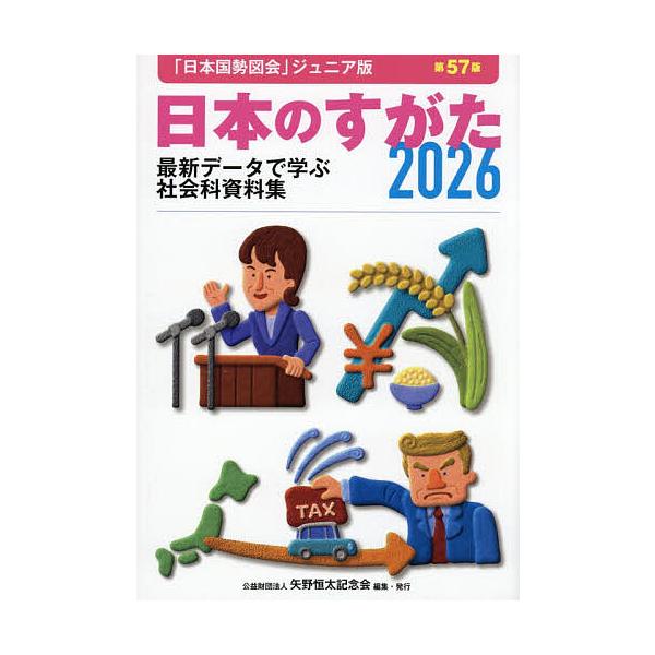 ※商品画像はイメージや仮デザインが含まれている場合があります。帯の有無など実際と異なる場合があります。編集:矢野恒太記念会出版社:矢野恒太記念会発売日:2026年03月キーワード:日本のすがた最新データで学ぶ社会科資料集２０２６矢野恒太記念...