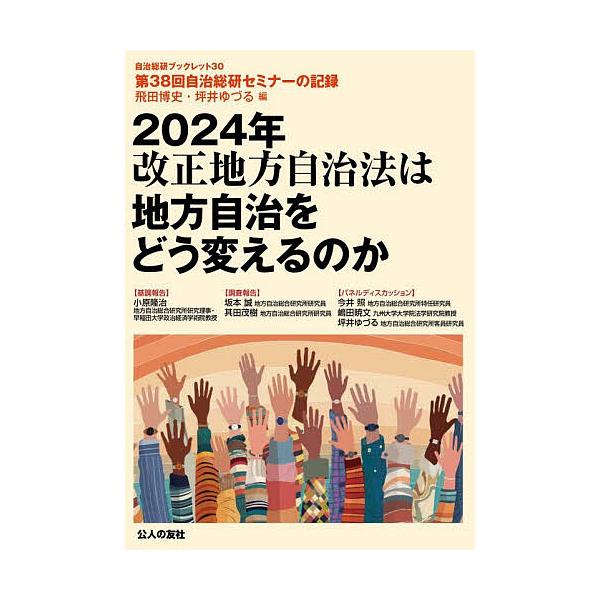 ※商品画像はイメージや仮デザインが含まれている場合があります。帯の有無など実際と異なる場合があります。編:飛田博史　編:坪井ゆづる出版社:公人の友社発売日:2026年03月シリーズ名等:自治総研ブックレット ３０ 自治総研セミナーの記録 第...