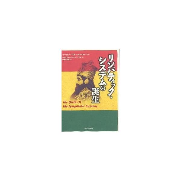 著:ロスクスリー・ビーニー・ゲイル　訳:鈴木功次郎出版社:今日の話題社発売日:2004年10月キーワード:リンパティック・システムの誕生ロスクスリー・ビーニー・ゲイル鈴木功次郎 健康 りんぱていつくしすてむのたんじよう リンパテイツクシステ...
