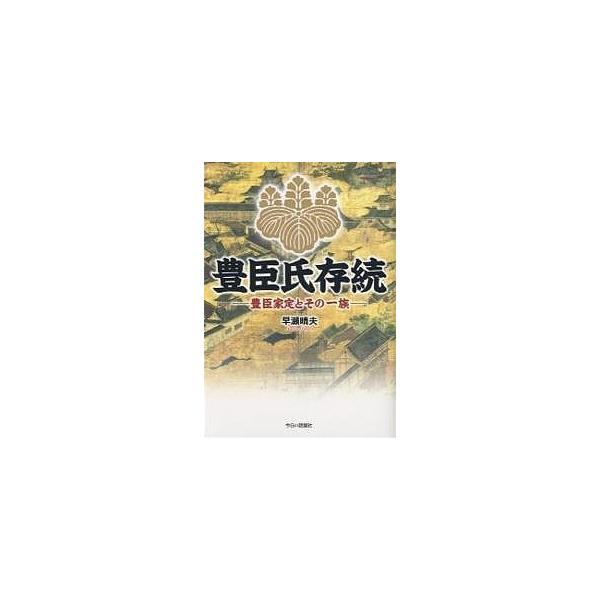著:早瀬晴夫出版社:今日の話題社発売日:2006年06月キーワード:豊臣氏存続豊臣家定とその一族早瀬晴夫 とよとみしそんぞくとよとみいえさだとその トヨトミシソンゾクトヨトミイエサダトソノ はやせ はるお ハヤセ ハルオ