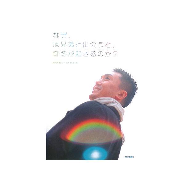 著:牧内美智代　著:旭大助出版社:今日の話題社発売日:2008年02月キーワード:なぜ、旭兄弟と出会うと、奇跡が起きるのか？牧内美智代旭大助 なぜあさひきようだいとであうときせきが ナゼアサヒキヨウダイトデアウトキセキガ まきうち みちよ ...
