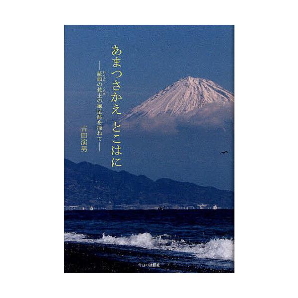 ※商品画像はイメージや仮デザインが含まれている場合があります。帯の有無など実際と異なる場合があります。著:吉田演男出版社:今日の話題社発売日:2011年08月キーワード:あまつさかえとこはに蔽顔の救主の御足跡を探ねて吉田演男 あまつさかえと...