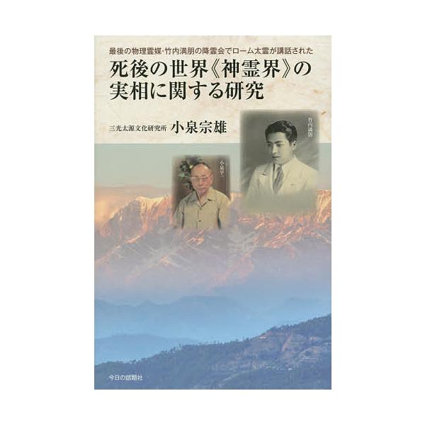 ※商品画像はイメージや仮デザインが含まれている場合があります。帯の有無など実際と異なる場合があります。著:小泉宗雄出版社:今日の話題社発売日:2014年12月キーワード:死後の世界《神霊界》の実相に関する研究最後の物理霊媒・竹内満朋の降霊会...