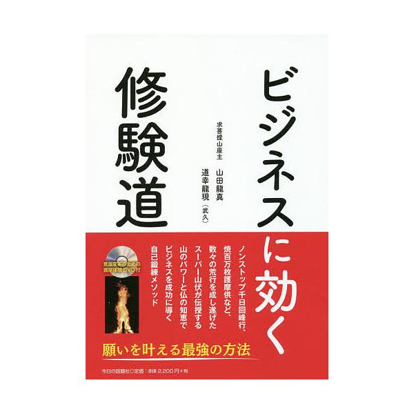 著:山田龍真　著:道幸龍現出版社:今日の話題社発売日:2018年04月キーワード:ビジネスに効く修験道山田龍真道幸龍現 びじねすにきくしゆげんどう ビジネスニキクシユゲンドウ やまだ りゆうしん どうこう  ヤマダ リユウシン ドウコウ