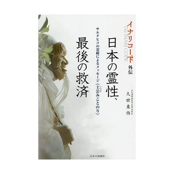 著:久世東伯出版社:今日の話題社発売日:2019年06月キーワード:日本の霊性、最後の救済イナリコード外伝サルタヒコの霊統によるメッセージ《土公みことのり》久世東伯 にほんのれいせいさいごのきゆうさいいなり ニホンノレイセイサイゴノキユウサ...