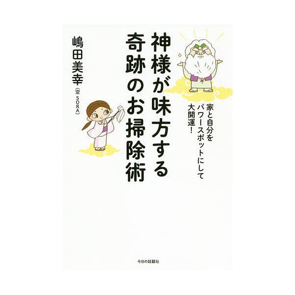※商品画像はイメージや仮デザインが含まれている場合があります。帯の有無など実際と異なる場合があります。著:嶋田美幸出版社:今日の話題社発売日:2020年02月キーワード:神様が味方する奇跡のお掃除術家と自分をパワースポットにして大開運！嶋田...