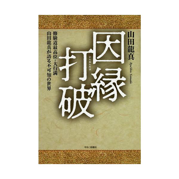 著:山田龍真出版社:今日の話題社発売日:2020年01月キーワード:因縁打破修験道最高位・大行満山田龍真が語る不可知の世界山田龍真 いんねんだはしゆげんどうさいこういだいぎようまんや インネンダハシユゲンドウサイコウイダイギヨウマンヤ やま...