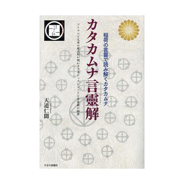 ※商品画像はイメージや仮デザインが含まれている場合があります。帯の有無など実際と異なる場合があります。著:天道仁聞出版社:今日の話題社発売日:2023年10月キーワード:カタカムナ言靈解稲荷の言靈で読み解くカタカムナフトマニと火水の超法則が...