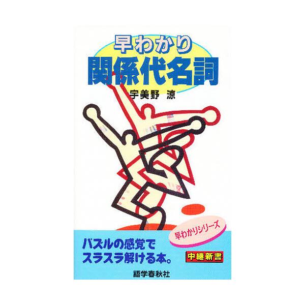 宇美野涼出版社:語学春秋社発売日:1997年04月シリーズ名等:中継新書キーワード:早わかり関係代名詞宇美野涼 はやわかりかんけいだいめいしちゆうけいしんしよ ハヤワカリカンケイダイメイシチユウケイシンシヨ うみの りよう ウミノ リヨウ
