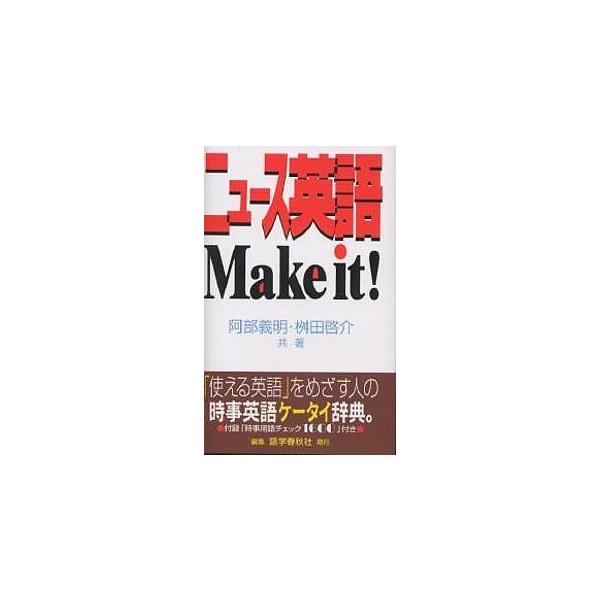 著:阿部義明　著:桝田啓介出版社:語学春秋社発売日:2003年12月キーワード:ニュース英語Makeit！TheultimatehandbookofnewsEnglish阿部義明桝田啓介 にゆーすえいごめいくいつとじあるていめつとはんどぶ ...