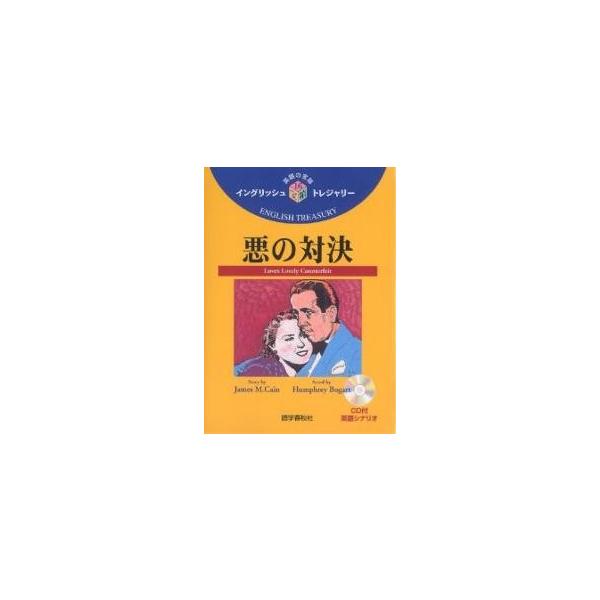 著:JamesM．Cain　訳:青木信義出版社:語学春秋社発売日:2006年06月シリーズ名等:イングリッシュトレジャリー・シリーズ １６ 英語の宝箱 １６キーワード:悪の対決JamesM．Cain青木信義 あくのたいけついんぐりつしゆとれ...