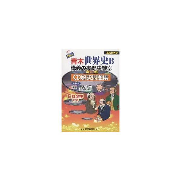 著:青木裕司　編:語学春秋社出版社:語学春秋社発売日:2006年11月シリーズ名等:The live lecture series巻数:3巻キーワード:NEW青木世界史B講義の実況中継CD解説問題集３青木裕司語学春秋社 にゆーあおきせかいし...