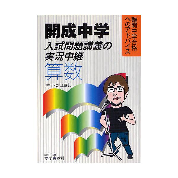 著:小見山卓哉出版社:語学春秋社発売日:2009年09月シリーズ名等:難関中学合格へのアドバイスキーワード:開成中学入試問題講義の実況中継算数小見山卓哉 かいせいちゆうがくにゆうしもんだいこうぎのじつきよ カイセイチユウガクニユウシモンダイ...