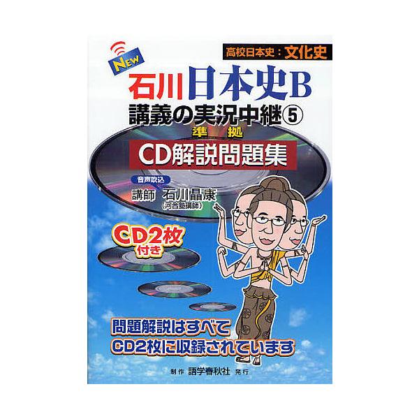 著:石川晶康出版社:語学春秋社発売日:2009年10月巻数:5巻キーワード:NEW石川日本史B講義の実況中継CD解説問題集５石川晶康 にゆーいしかわにほんしびーこうぎのじつきよう ニユーイシカワニホンシビーコウギノジツキヨウ いしかわ あき...