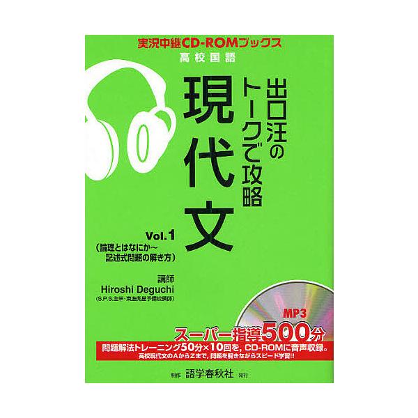 著:出口汪出版社:語学春秋社発売日:2010年03月シリーズ名等:実況中継CD−ROMブックス 高校国語巻数:1巻キーワード:出口汪のトークで攻略現代文Vol．１出口汪 でぐちひろしのとーくでこうりやくげんだいぶん デグチヒロシノトークデコ...
