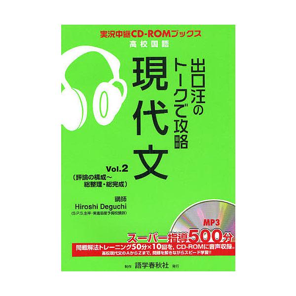 著:出口汪出版社:語学春秋社発売日:2010年04月シリーズ名等:実況中継CD−ROMブックス 高校国語巻数:2巻キーワード:出口汪のトークで攻略現代文Vol．２出口汪 でぐちひろしのとーくでこうりやくげんだいぶん デグチヒロシノトークデコ...