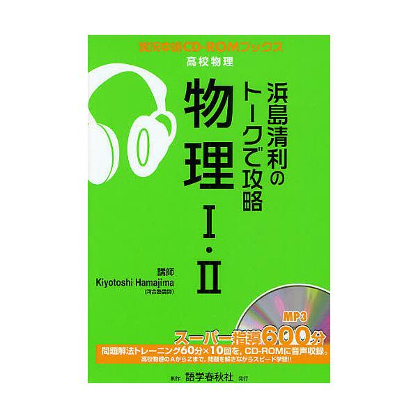 ※商品画像はイメージや仮デザインが含まれている場合があります。帯の有無など実際と異なる場合があります。著:浜島清利出版社:語学春秋社発売日:2010年10月シリーズ名等:実況中継CD−ROMブックス 高校物理キーワード:浜島清利のトークで攻...