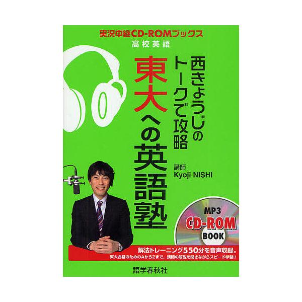 ※商品画像はイメージや仮デザインが含まれている場合があります。帯の有無など実際と異なる場合があります。著:西きょうじ出版社:語学春秋社発売日:2011年07月シリーズ名等:実況中継CD−ROMブックス 高校英語キーワード:西きょうじのトーク...
