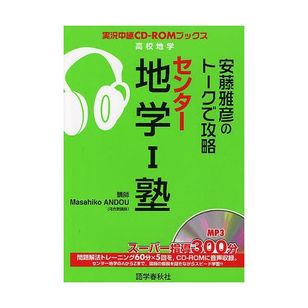 著:安藤雅彦出版社:語学春秋社発売日:2011年10月シリーズ名等:実況中継CD−ROMブックス 高校地学キーワード:安藤雅彦のトークで攻略センター地学１塾安藤雅彦 あんどうまさひこのとーくでこうりやくせんたー アンドウマサヒコノトークデコ...