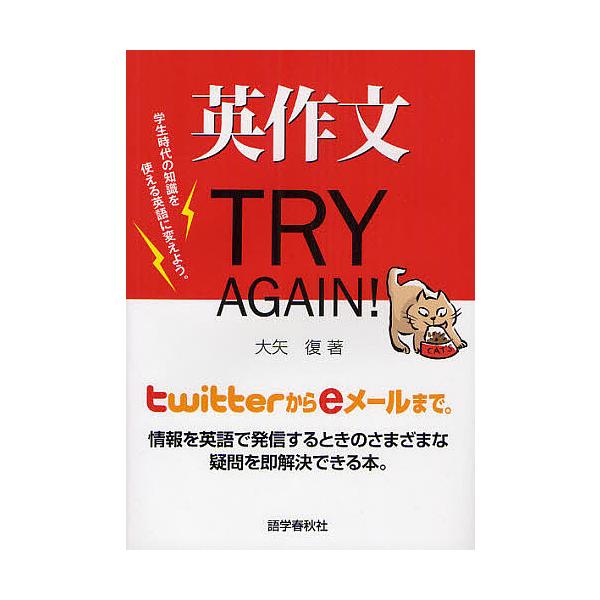 ※商品画像はイメージや仮デザインが含まれている場合があります。帯の有無など実際と異なる場合があります。著:大矢復出版社:語学春秋社発売日:2012年03月キーワード:英作文TRYAGAIN！大矢復 えいさくぶんとらいあげいんおおやえいさくぶ...