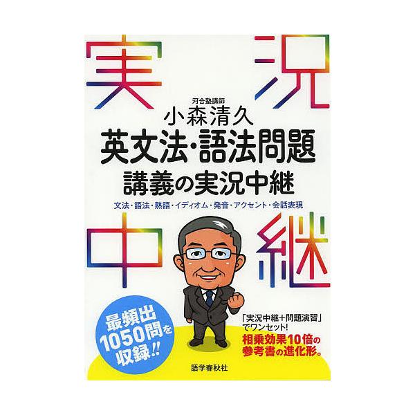 ※商品画像はイメージや仮デザインが含まれている場合があります。帯の有無など実際と異なる場合があります。著:小森清久出版社:語学春秋社発売日:2013年10月キーワード:小森清久英文法・語法問題講義の実況中継文法・語法・熟語・イディオム・発音...