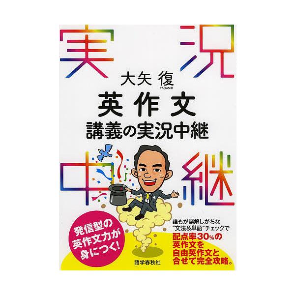 ※商品画像はイメージや仮デザインが含まれている場合があります。帯の有無など実際と異なる場合があります。著:大矢復出版社:語学春秋社発売日:2014年03月キーワード:大矢復英作文講義の実況中継大矢復 おおやただしえいさくぶんこうぎのじつきよ...