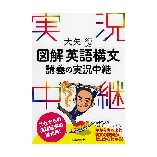 ※商品画像はイメージや仮デザインが含まれている場合があります。帯の有無など実際と異なる場合があります。著:大矢復出版社:語学春秋社発売日:2014年03月キーワード:大矢復図解英語構文講義の実況中継大矢復 おおやただしずかいえいごこうぶんこ...