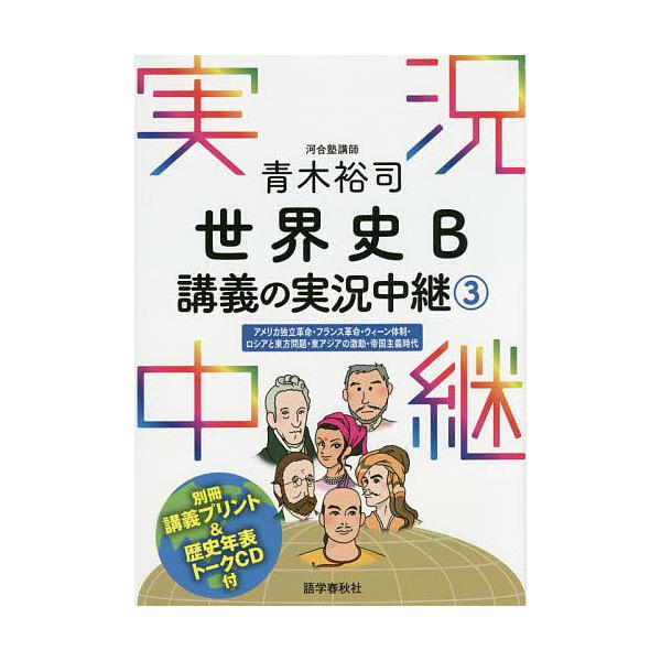 ※商品画像はイメージや仮デザインが含まれている場合があります。帯の有無など実際と異なる場合があります。著:青木裕司出版社:語学春秋社発売日:2015年08月巻数:3巻キーワード:青木裕司世界史B講義の実況中継３青木裕司 あおきひろしせかいし...