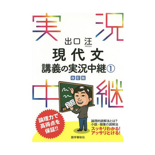 ※商品画像はイメージや仮デザインが含まれている場合があります。帯の有無など実際と異なる場合があります。著:出口汪出版社:語学春秋社発売日:2015年05月巻数:1巻キーワード:出口汪現代文講義の実況中継１出口汪 でぐちひろしげんだいぶんこう...