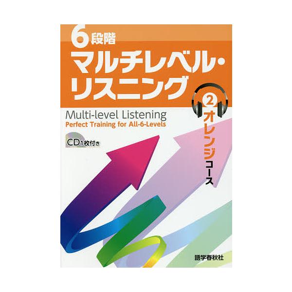 ※商品画像はイメージや仮デザインが含まれている場合があります。帯の有無など実際と異なる場合があります。著:石井雅勇出版社:語学春秋社発売日:2016年07月巻数:2巻キーワード:６段階マルチレベル・リスニング２石井雅勇 ろくだんかいまるちれ...
