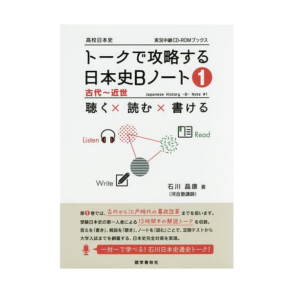 著:石川晶康出版社:語学春秋社発売日:2018年05月シリーズ名等:実況中継CD−ROMブックス 高校日本史巻数:1巻キーワード:トークで攻略する日本史Bノート１石川晶康 とーくでこうりやくするにほんしびーのーと トークデコウリヤクスルニホ...