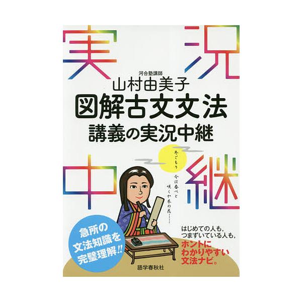 ※商品画像はイメージや仮デザインが含まれている場合があります。帯の有無など実際と異なる場合があります。著:山村由美子出版社:語学春秋社発売日:2018年10月キーワード:山村由美子図解古文文法講義の実況中継山村由美子 やまむらゆみこずかいこ...