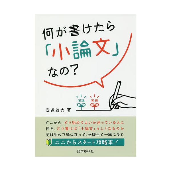 ※商品画像はイメージや仮デザインが含まれている場合があります。帯の有無など実際と異なる場合があります。著:安達雄大出版社:語学春秋社発売日:2018年10月キーワード:何が書けたら「小論文」なの？安達雄大 なにがかけたらしようろんぶんなの ...
