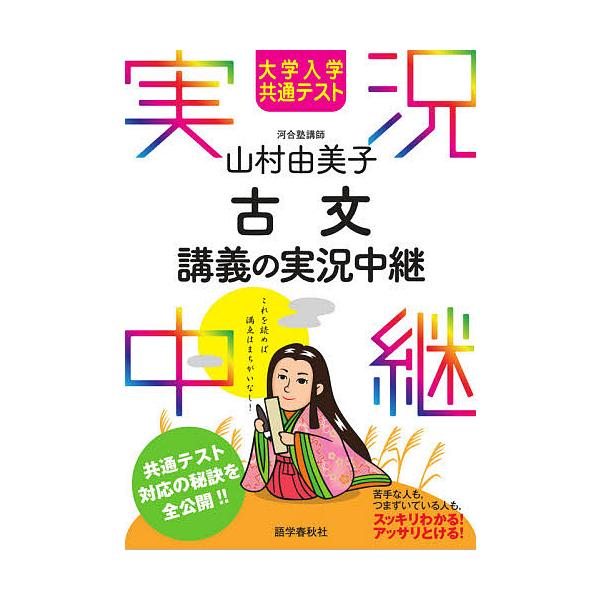 ※商品画像はイメージや仮デザインが含まれている場合があります。帯の有無など実際と異なる場合があります。著:山村由美子出版社:語学春秋社発売日:2020年08月キーワード:大学入学共通テスト山村由美子古文講義の実況中継山村由美子 だいがくにゆ...