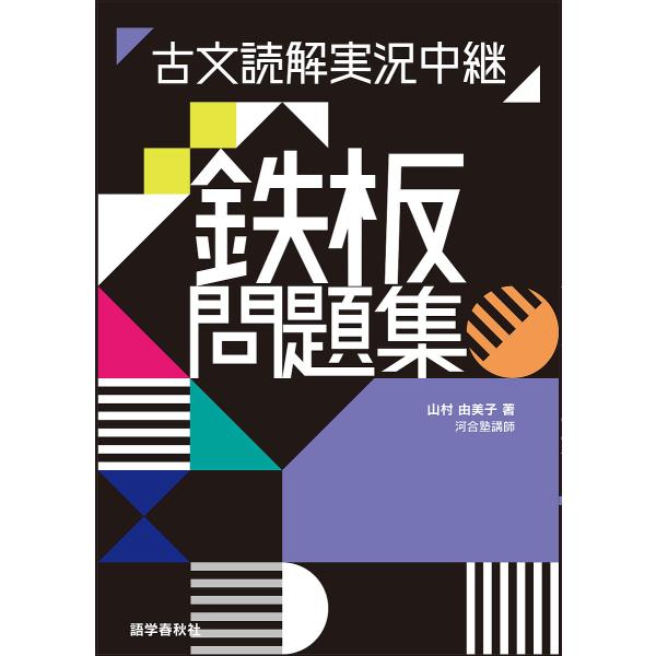 著:山村由美子出版社:語学春秋社発売日:2022年03月キーワード:古文読解実況中継鉄板問題集山村由美子 こぶんどつかいじつきようちゆうけいてつぱんもんだい コブンドツカイジツキヨウチユウケイテツパンモンダイ やまむら ゆみこ ヤマムラ ユミコ