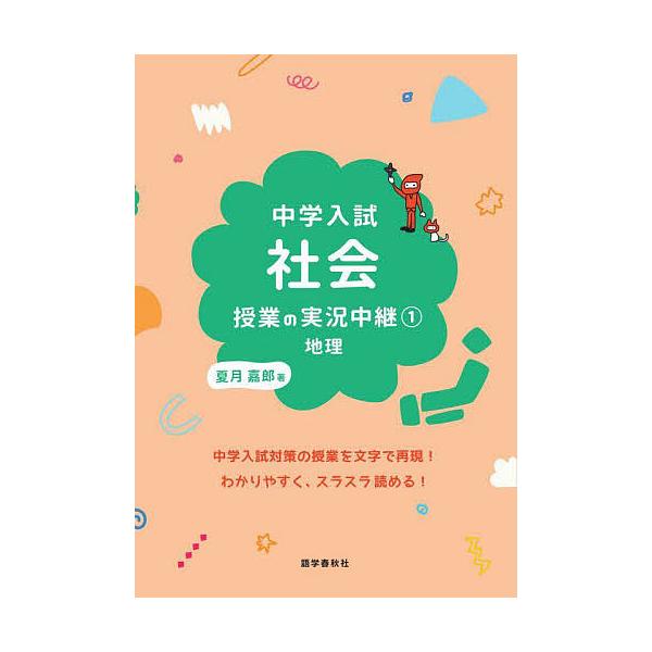 ※商品画像はイメージや仮デザインが含まれている場合があります。帯の有無など実際と異なる場合があります。著:夏月嘉郎出版社:語学春秋社発売日:2022年08月巻数:1巻キーワード:中学入試社会授業の実況中継１夏月嘉郎 ちゆうがくにゆうししやか...