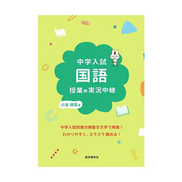 ※商品画像はイメージや仮デザインが含まれている場合があります。帯の有無など実際と異なる場合があります。著:小池陽慈出版社:語学春秋社発売日:2022年10月キーワード:中学入試国語授業の実況中継小池陽慈 ちゆうがくにゆうしこくごじゆぎようの...