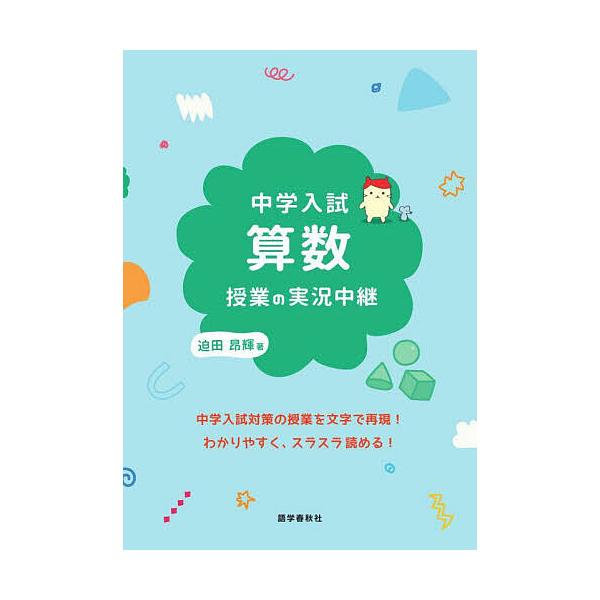 ※商品画像はイメージや仮デザインが含まれている場合があります。帯の有無など実際と異なる場合があります。著:迫田昂輝出版社:語学春秋社発売日:2023年05月キーワード:中学入試算数授業の実況中継迫田昂輝 ちゆうがくにゆうしさんすうじゆぎよう...