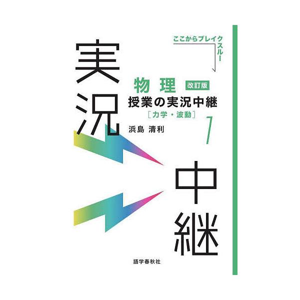 ※商品画像はイメージや仮デザインが含まれている場合があります。帯の有無など実際と異なる場合があります。著:浜島清利出版社:語学春秋社発売日:2024年04月シリーズ名等:ここからブレイクスルー巻数:1巻キーワード:物理授業の実況中継１浜島清...