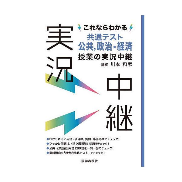 ※商品画像はイメージや仮デザインが含まれている場合があります。帯の有無など実際と異なる場合があります。著:川本和彦出版社:語学春秋社発売日:2025年10月キーワード:これならわかる共通テスト公共，政治・経済授業の実況中継川本和彦 これなら...