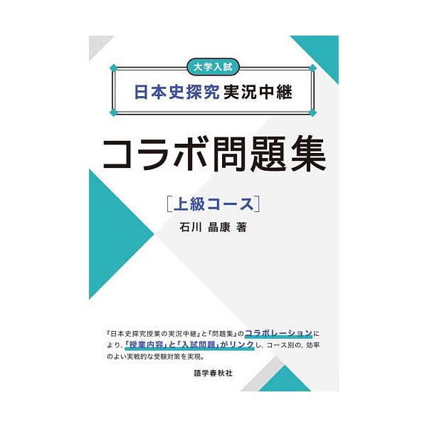 ※商品画像はイメージや仮デザインが含まれている場合があります。帯の有無など実際と異なる場合があります。著:石川晶康出版社:語学春秋社発売日:2026年03月キーワード:日本史探究実況中継コラボ問題集大学入試上級コース石川晶康 にほんしたんき...