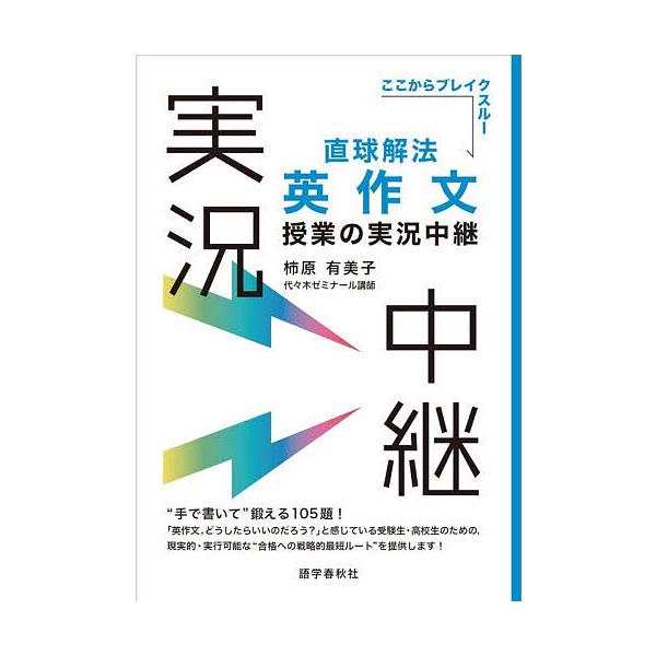 ※商品画像はイメージや仮デザインが含まれている場合があります。帯の有無など実際と異なる場合があります。著:柿原有美子出版社:語学春秋社発売日:2026年09月シリーズ名等:ここからブレイクスルーキーワード:直球解法英作文授業の実況中継柿原有...