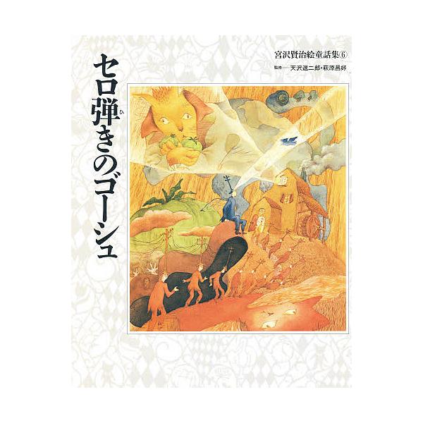 ※商品画像はイメージや仮デザインが含まれている場合があります。帯の有無など実際と異なる場合があります。著:宮沢賢治出版社:くもん出版発売日:1992年10月シリーズ名等:宮沢賢治絵童話集 ６キーワード:セロ弾きのゴーシュ宮沢賢治 えほん 絵...