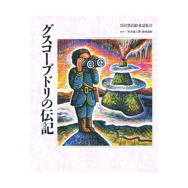著:宮沢賢治出版社:くもん出版発売日:1993年07月シリーズ名等:宮沢賢治絵童話集 １０キーワード:グスコーブドリの伝記宮沢賢治 えほん 絵本 プレゼント ギフト 誕生日 子供 クリスマス 子ども こども ぐすこーぶどりのでんきみやざわけ...
