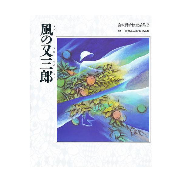 ※商品画像はイメージや仮デザインが含まれている場合があります。帯の有無など実際と異なる場合があります。著:宮沢賢治出版社:くもん出版発売日:1993年09月シリーズ名等:宮沢賢治絵童話集 １２キーワード:風の又三郎宮沢賢治 えほん 絵本 プ...