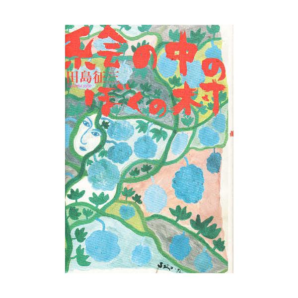 ※商品画像はイメージや仮デザインが含まれている場合があります。帯の有無など実際と異なる場合があります。著:田島征三出版社:くもん出版発売日:1992年08月キーワード:絵の中のぼくの村田島征三 プレゼント ギフト 誕生日 子供 クリスマス ...