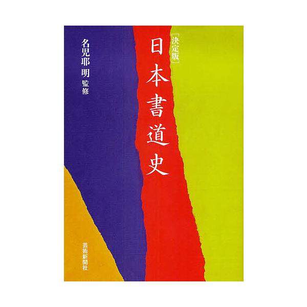 ※商品画像はイメージや仮デザインが含まれている場合があります。帯の有無など実際と異なる場合があります。出版社:芸術新聞社発売日:2009年05月キーワード:日本書道史決定版 にほんしよどうしけつていばん ニホンシヨドウシケツテイバン なごや...